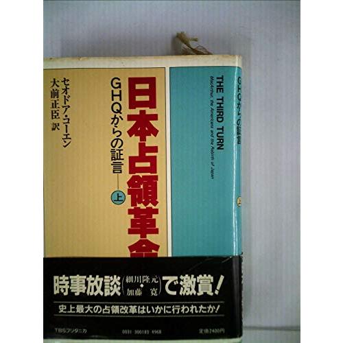 日本占領革命上GHQからの証言/セオドアコーエン : WEB書店 代理販売ドットコム - 通販 - Yahoo!ショッピング
