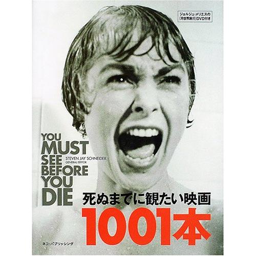 死ぬまでに観たい映画1001本/スティーヴンジェイシュナイダー : d7381-10004 : WEB書店 代理販売ドットコム - 通販 - Yahoo!ショッピング