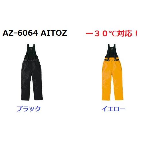 防寒ズボン (防寒サロペット) アイトス AZ-6064 光電子 S・M・L・LL -30℃対応 : 作業服・作業用品のダイリュウ - 通販 - Yahoo!ショッピング
