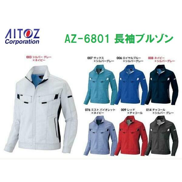 長袖ブルゾン アイトス AZ-6801 ムービンカット 帯電防止 AITOZ 作業服 作業着 :az6801:作業服・作業用品のダイリュウ - 通販 - Yahoo!ショッピング