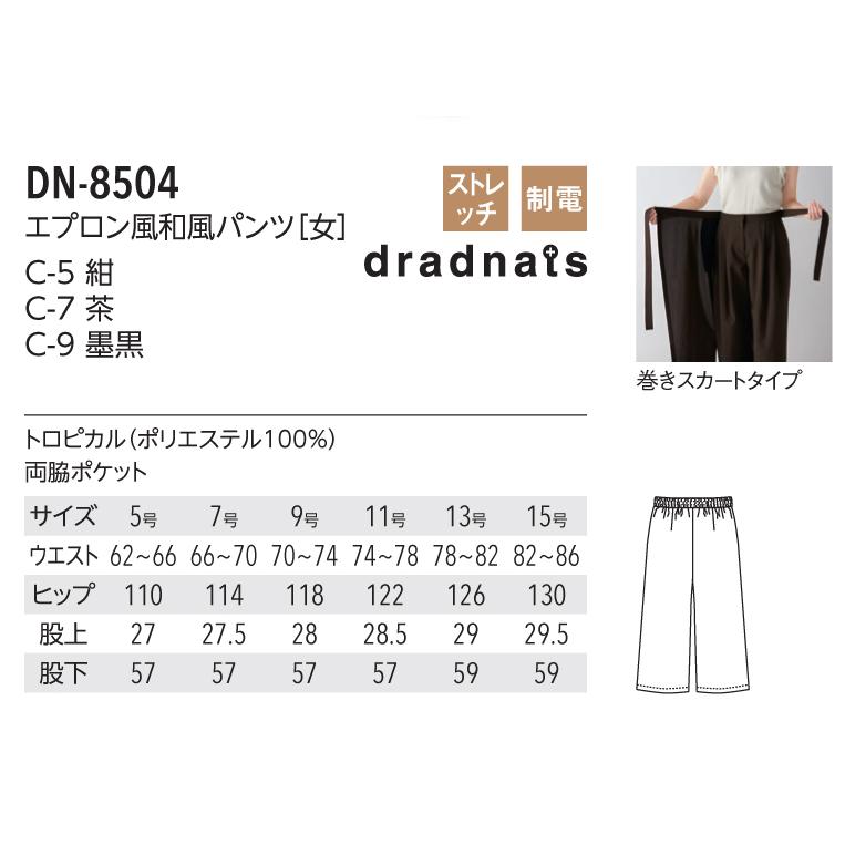 エプロン風和風パンツ 女性用 チトセ DN-8504 dradnats トロピカル(ポリエステル100％) ストレッチ 制電 :dn8504chi:作業服・作業用品のダイリュウ - 通販 ...