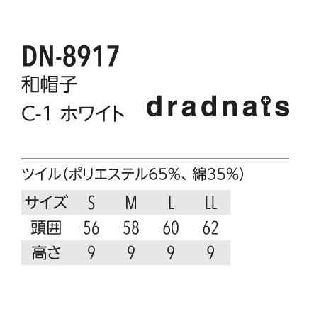 和帽子 DN-8917 dradnats ツイル ポリエステル65％綿35％ レストラン・和食・割烹 : 作業服・作業用品のダイリュウ - 通販 - Yahoo!ショッピング
