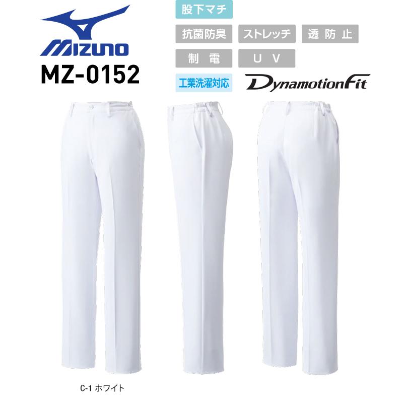 白衣ズボン ミズノ MIZUNO MZ-0152 パンツ 白 女性用 抗菌防臭 ストレッチ 透け防止 制電 UV SS-5L :mz0152:白衣のおおぎや - 通販 - Yahoo!ショッピング
