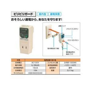プラグ型 漏電遮断器 ビリビリガード【GRXB1515】【K】 : エスポワールYahoo!店 - 通販 - Yahoo!ショッピング