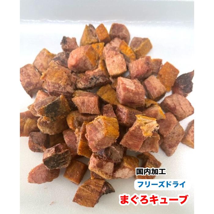 犬 猫 ペット用 無添加 フリーズドライ まぐろキューブ【100g】【国内加工】 マグロキューブ 鮪 観賞魚 肉食魚 まぐろ メール便送料無料 ...
