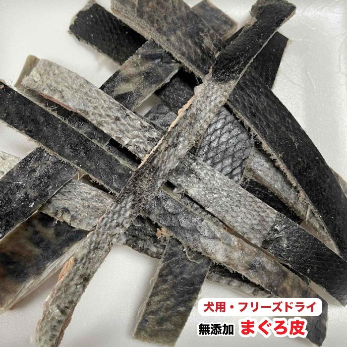 犬用 【300g】無添加おやつ フリーズドライ まぐろ皮ジャーキー スティック 国内加工 マグロ まぐろの皮 噛むおやつ【DBP ...
