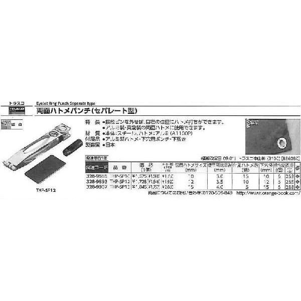 トラスコ中山 両面ハトメパンチ セパレート型 10mm THP-SP10 [A011901] :1-328-9885:DAISHIN工具箱 - 通販 - Yahoo!ショッピング