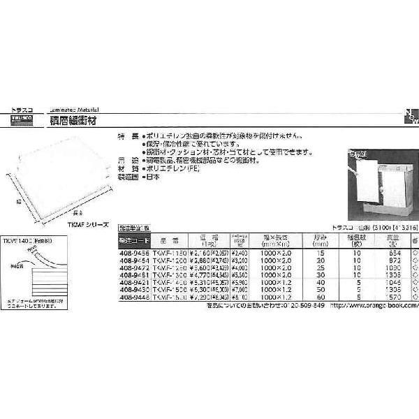 トラスコ中山 【個人宅不可】 積層品緩衝材 50MM×1000MM×1.2M TKMF-1500 [A201005] :1-408-9430 ...
