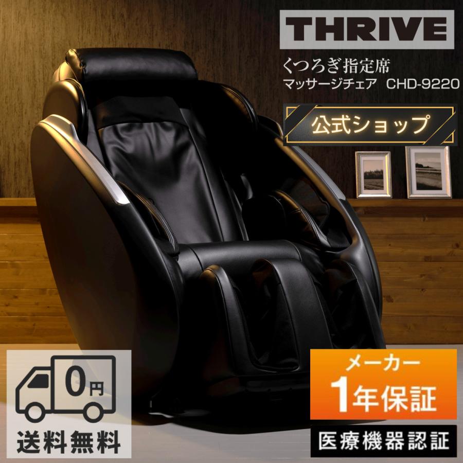 THRIVE スライヴ マッサージチェア 「フルスペックで全身マッサージができるハイエンドモデル」くつろぎ指定席 CHD-9220 ブラック 管理医療機器 : THRIVE STORE ...