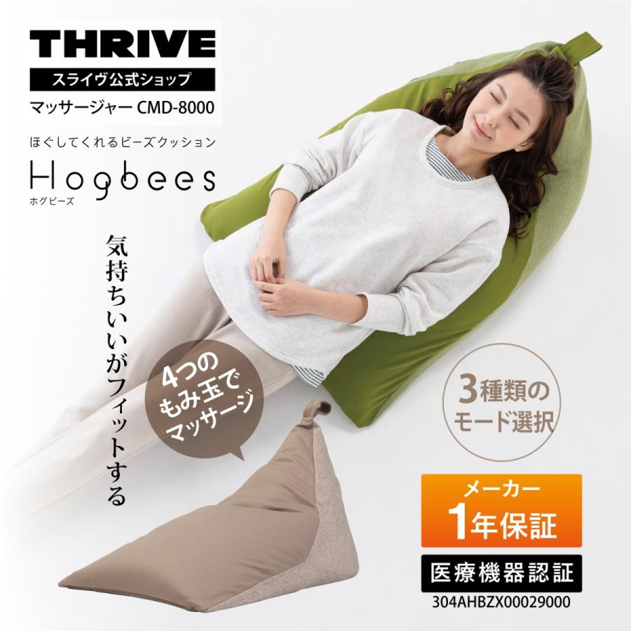 THRIVE（スライヴ） 【メーカー公式店】 Hogbees ホグビーズ 「マッサージ x ビーズクッションがひとつに」 マッサージャー CMD-8000 サンドベージュ 管理医療機器 ...