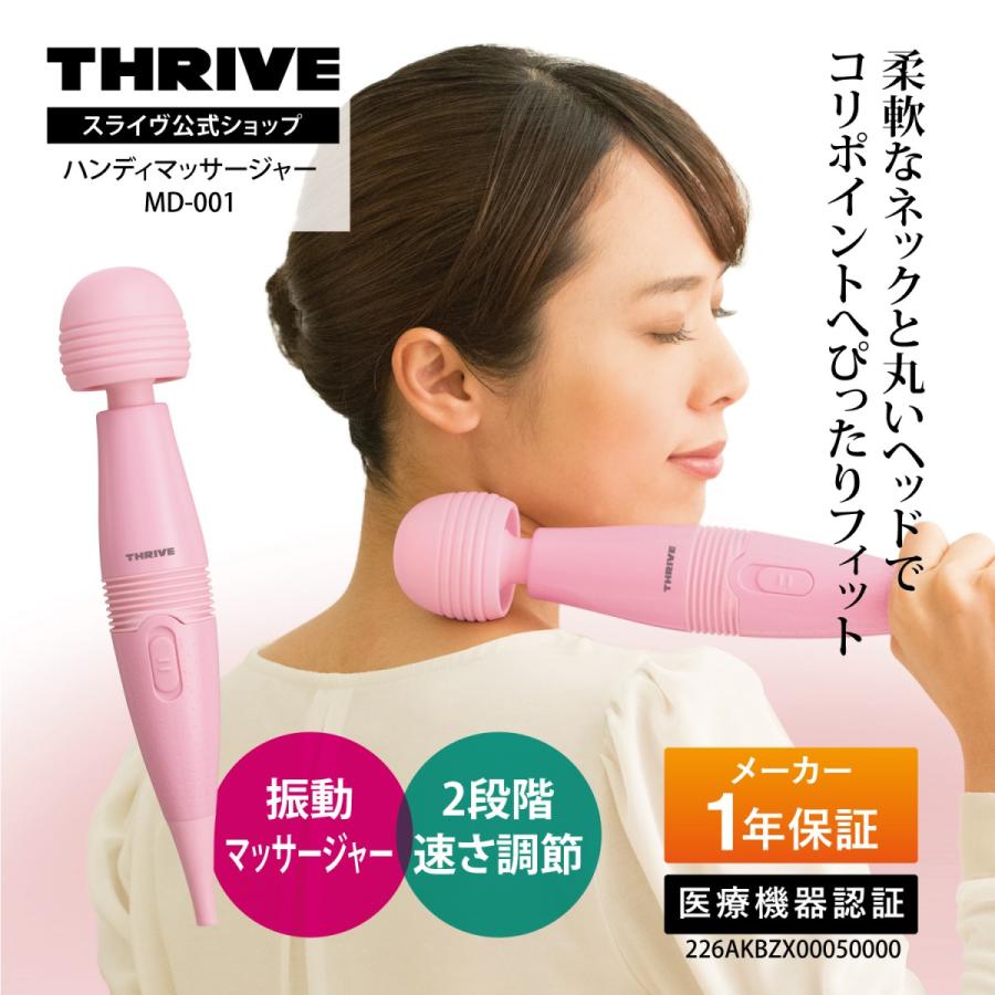 THRIVE スライヴ ハンディマッサージャー 柔軟なネックと丸いヘッドで、コリポイントヘぴったりフィット MD-001 ピンク 管理医療機器 : THRIVE STORE - 通販 ...