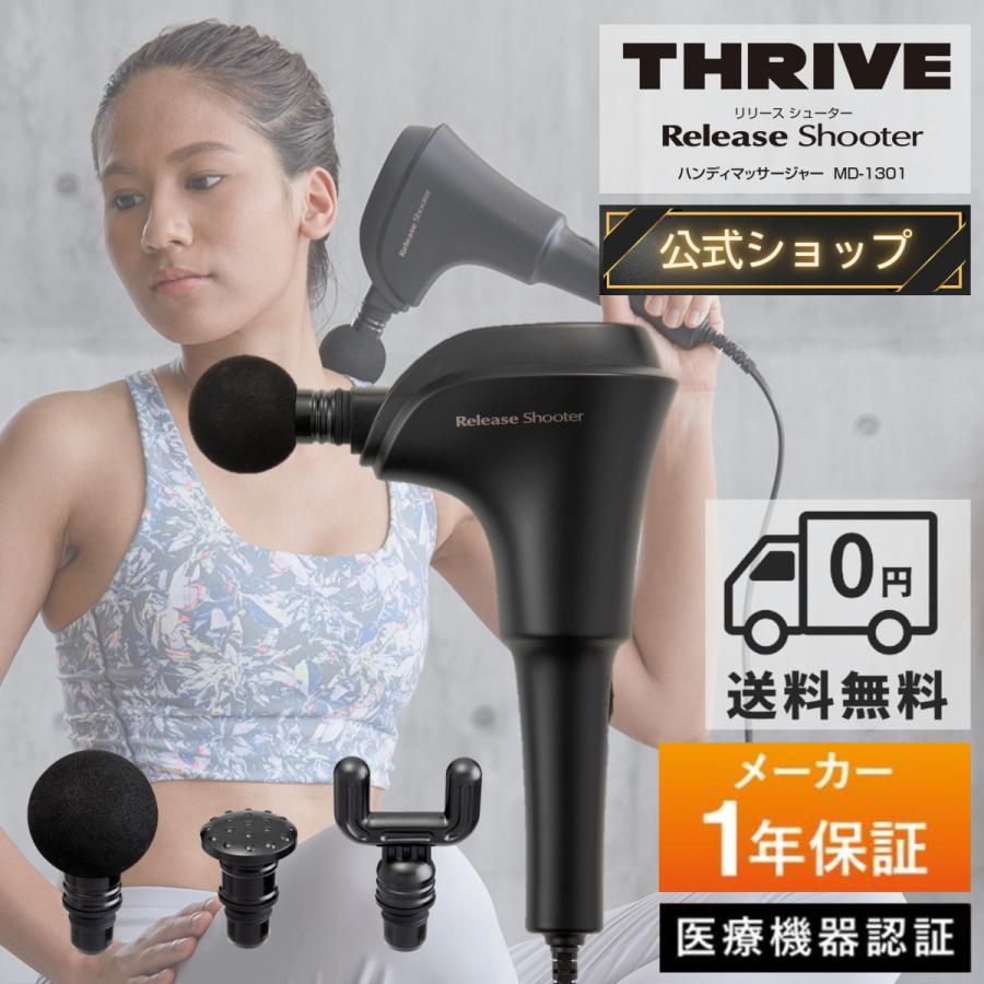 THRIVE スライヴ Release shooter リリースシューター 「パワフル振動のガンタイプで手軽にボディケア」 ハンディマッサージャー MD-1301 ブラック 管理医療機器 ...