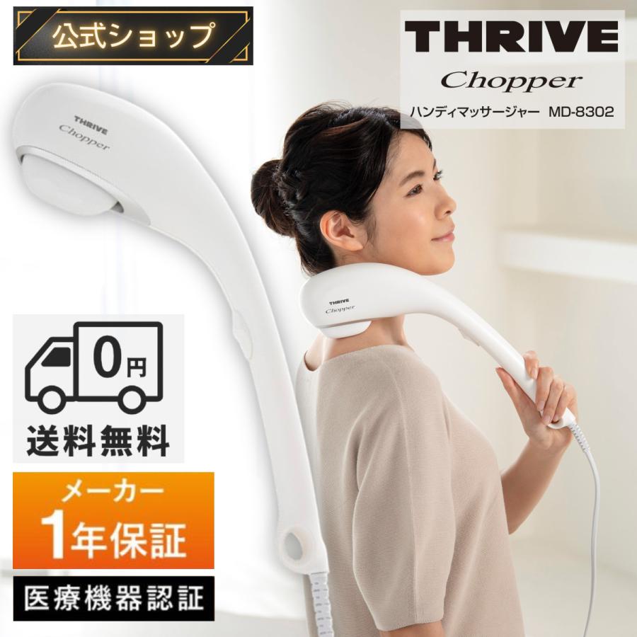 THRIVE 【メーカー公式店】 スライヴ Chopper チョッパー 「心地よい振動で手軽にマッサージ」 ハンディマッサージャー MD-8302 ホワイト 管理医療機器 : THRIVE ...