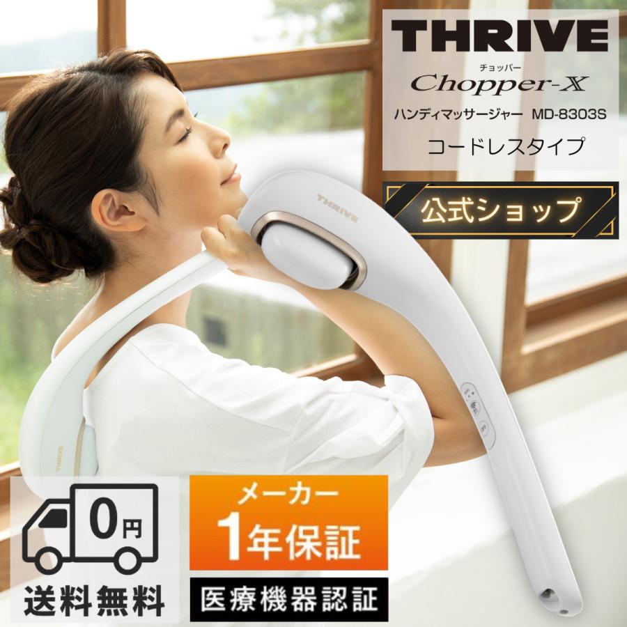 THRIVE スライヴ Chopper-X チョッパー エックス 新モデル 「軽量 コードレス 5段階の振動切替可能」 ハンディマッサージャー MD-8303S ホワイト 管理医療機器 ...