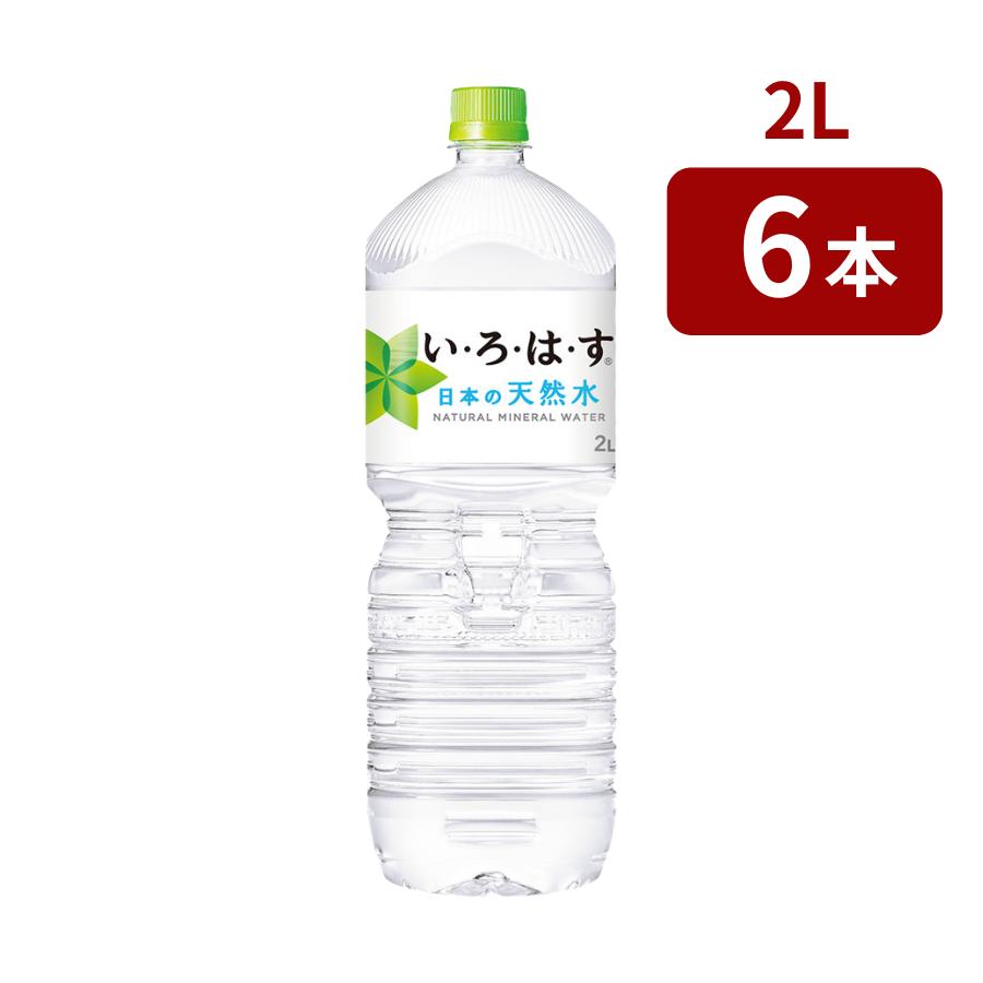 い・ろ・は・す PET 2L 6本入 : 4902102113632 : ダイト薬品Yahoo!ショッピング店 - 通販 - Yahoo!ショッピング
