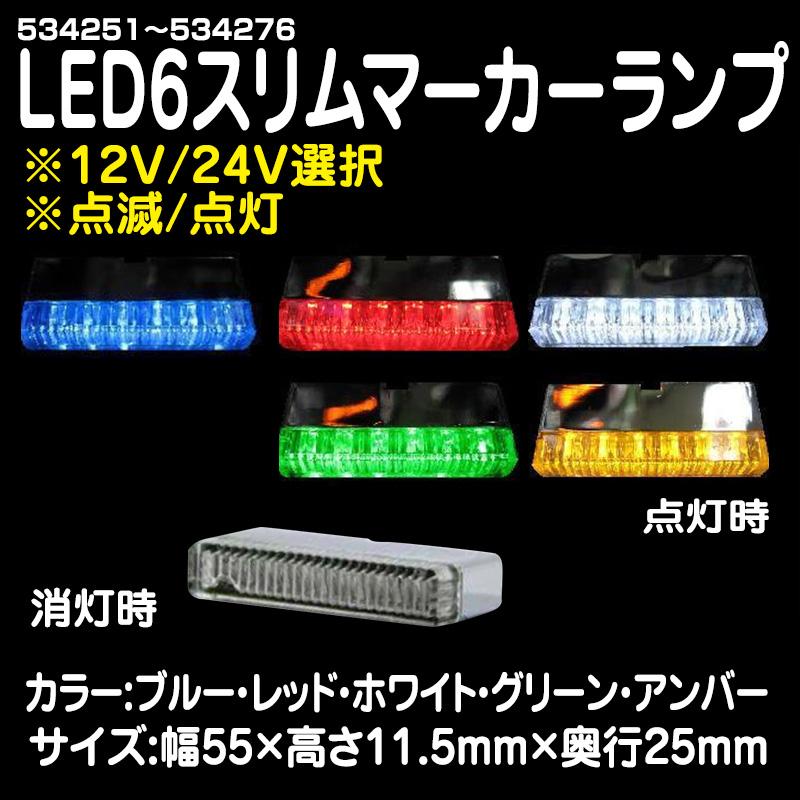 ジェットイノウエ LED6スリムマーカー 点灯/点滅 (12/24V選択) ブルー : トラック用品販売ダイトー - 通販 - Yahoo!ショッピング
