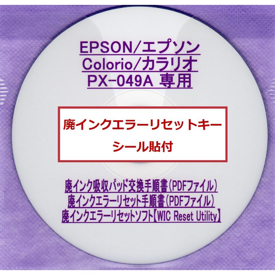 エプソン 【保証付】 PX-049A 専用 ♪安心の日本製吸収材♪ EPSON/エプソン 【廃インク吸収パッド（純正互換）+ 廃インクエラーリセットキー】 : 大東商興LLC合同会社-PC ...