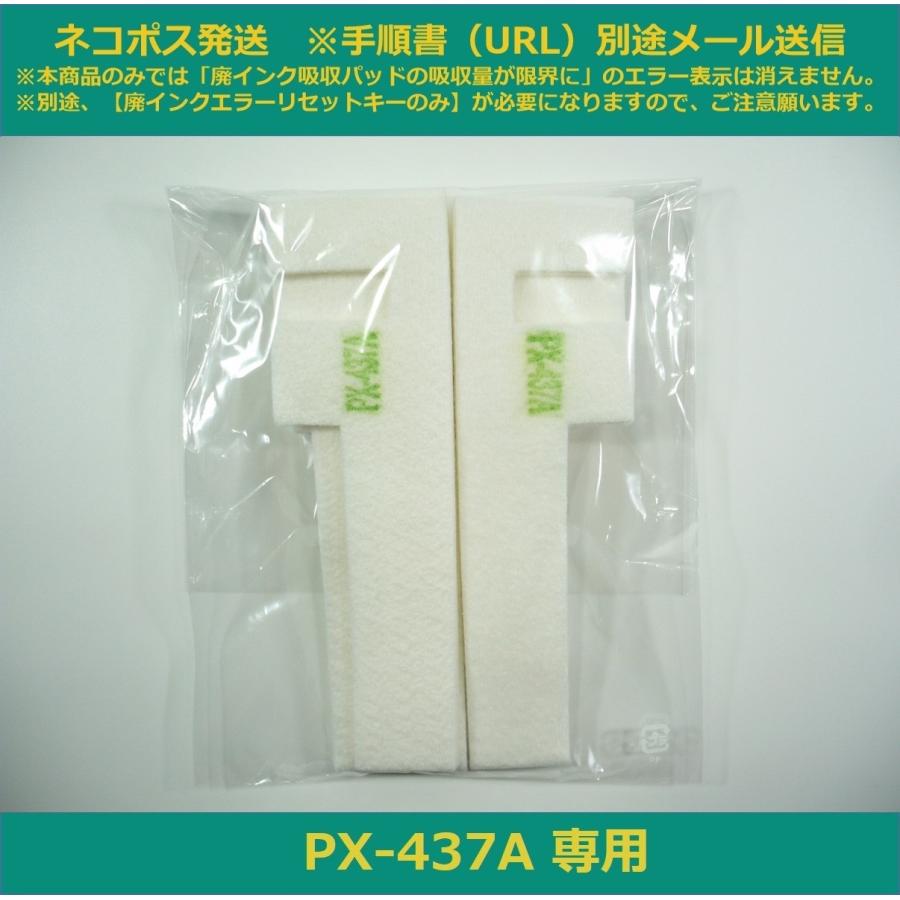 エプソン 【廃インク吸収パッド（純正互換）のみ】 PX-437A 専用 EPSON/エプソン ※別途、廃インクエラーリセットキーが必要です ...