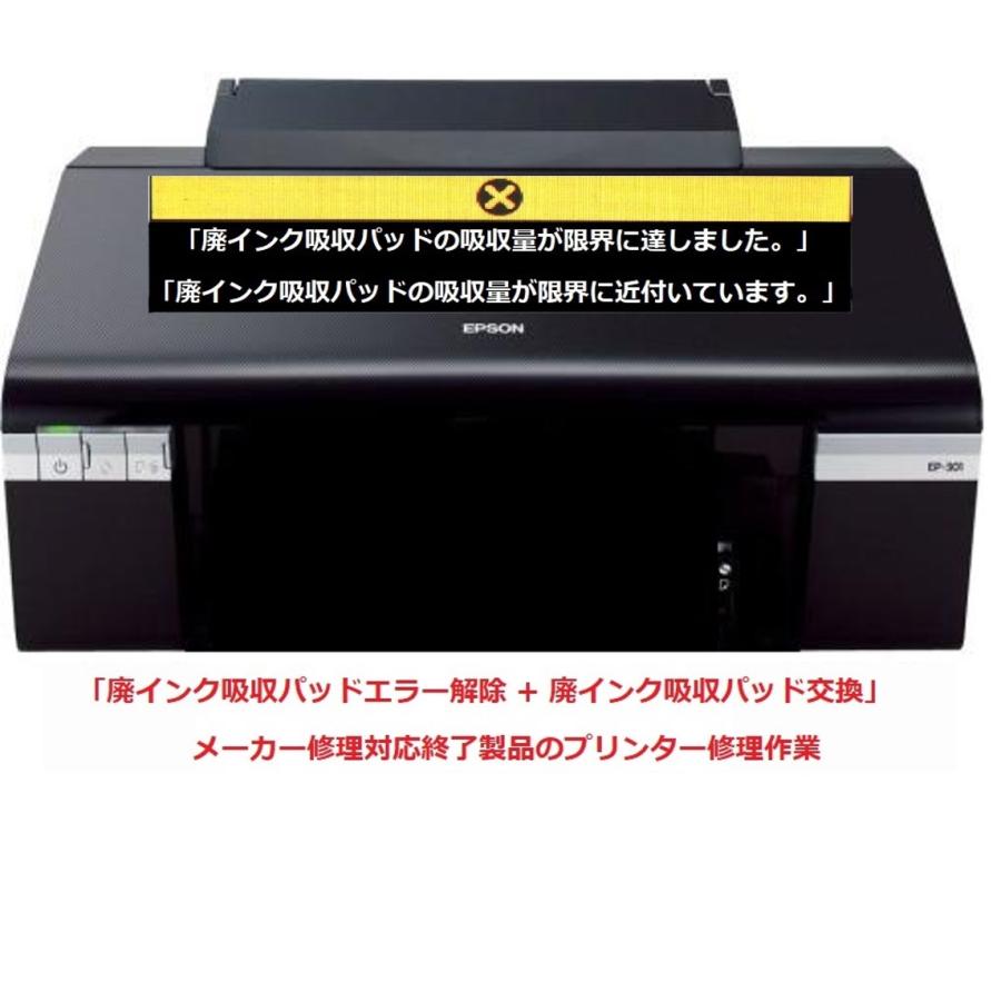 エプソン EPSON/エプソン プリンター修理 EP-301 廃インク吸収パッドの吸収量が限界に達しました。」 エラー解除作業 : 大東商興LLC合同会社-ストア - 通販 - Yahoo ...