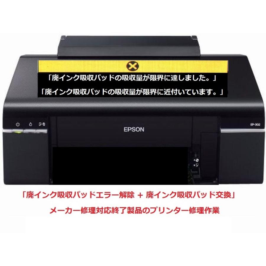 エプソン EPSON/エプソン プリンター修理 EP-302 廃インク吸収パッドの吸収量が限界に達しました。」 エラー解除作業 : 大東商興 ...