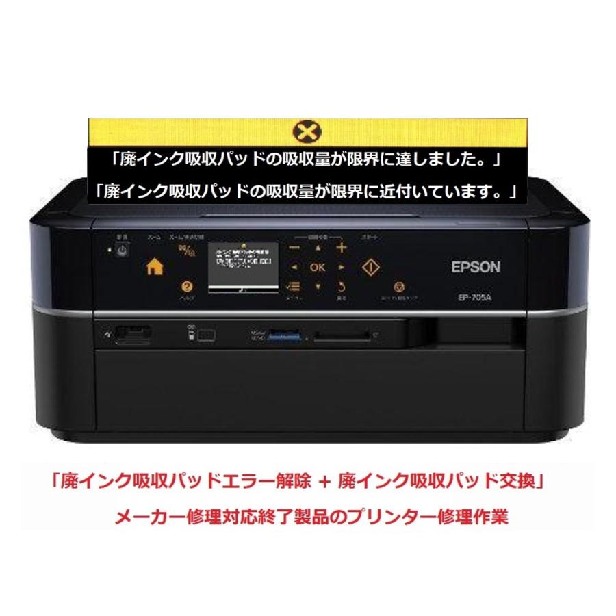 エプソン（EPSON） プリンター修理 EP-705A 廃インク吸収パッドの吸収量が限界に達しました。」 エラー解除作業 : 大東商興LLC ...