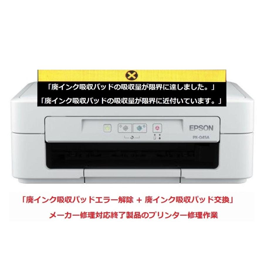 エプソン EPSON/エプソン プリンター修理 PX-045A 廃インク吸収パッドの吸収量が限界に達しました。」 エラー解除作業 : 大東商興LLC合同会社-ストア - 通販 - Yahoo ...
