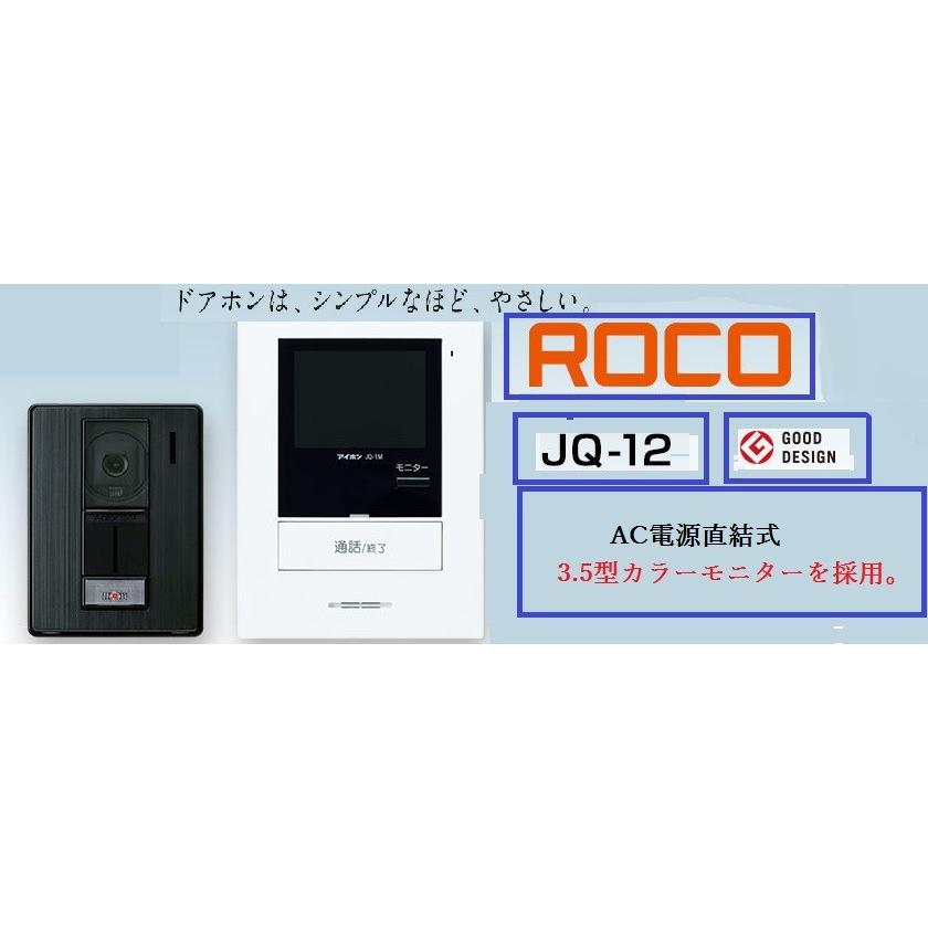アイホン TVドアホン ROCO JQ-12E (JL-12 後継機種）送料無料 : 卸問屋 ダイトー - 通販 - Yahoo!ショッピング