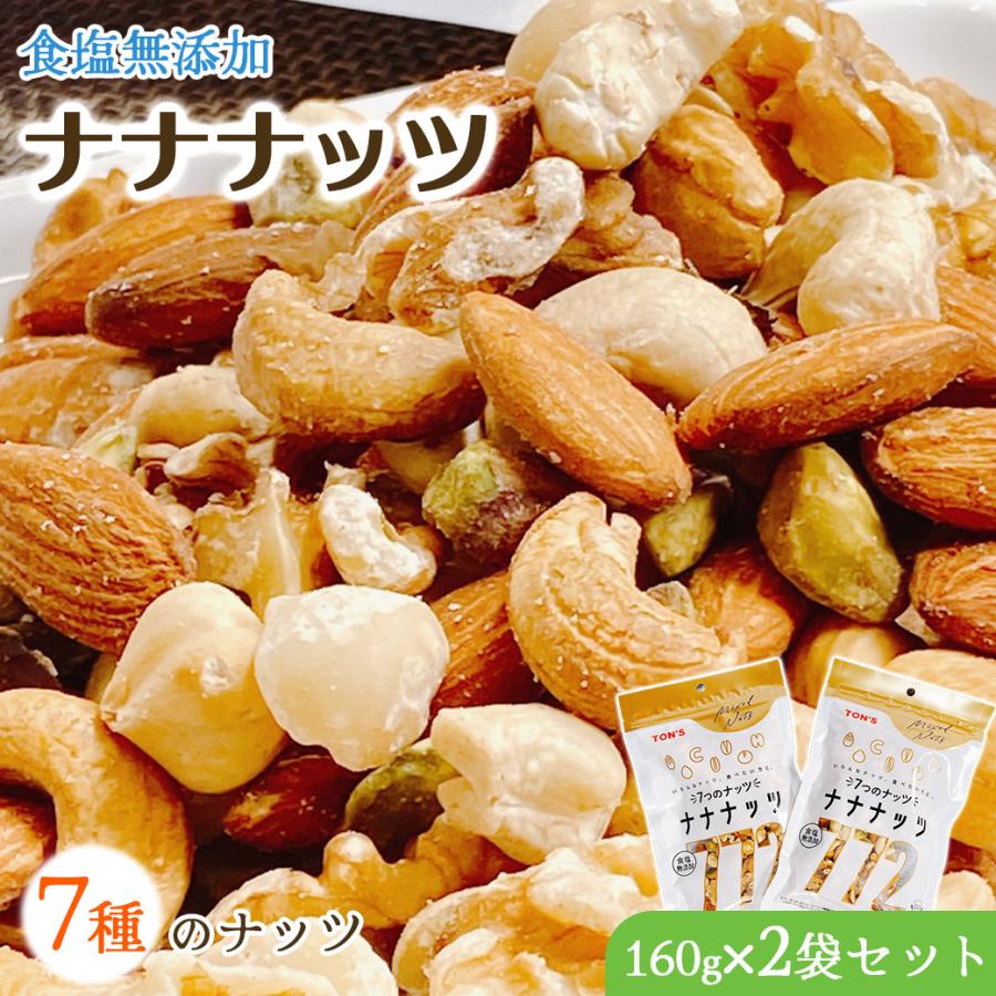 1000円ぽっきり 東洋ナッツ食品 ナッツ MIXナッツ 1袋160g × 2袋セット 食塩無添加 7つのナッツ ナナナッツ 772 いろんなナッツ 送料無料 メール便 : 大和屋 旬果庵 ...