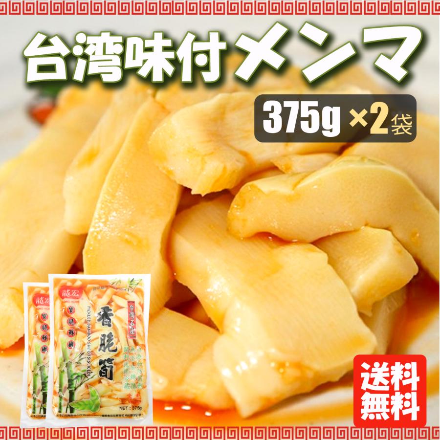 【賞味期限2025年12月】台湾産 味付けメンマ 香脆筍 375g*2袋 味付け筍 太サイズ 柔らか味付 ご飯のお供 おつまみ 台湾お土産 漬け物 中華食材 : 食材卸ダイヨー - 通販 ...