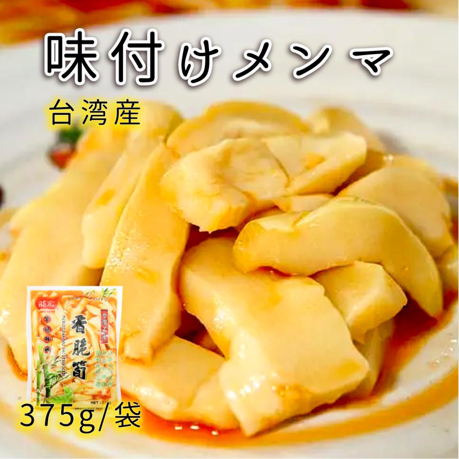 台湾産 味付けメンマ 375g*2袋 龍宏 香脆筍 香筍 鹹菜筍 味付け筍 袋タイプ 柔らか味付 ご飯のお供 おつまみ おかず 台湾お土産 漬け物 中華食材 :DY1626-1627:食材卸 ...