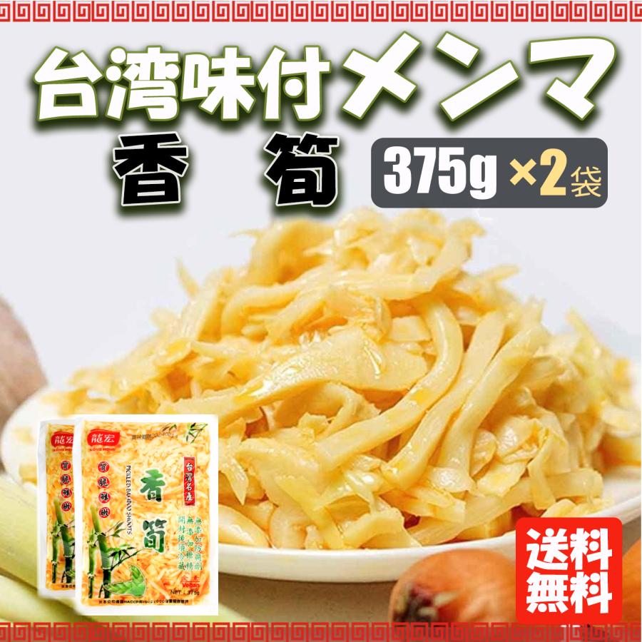 台湾産 味付けメンマ 375g*2袋 龍宏 香脆筍 香筍 味付け筍 袋タイプ 柔らか味付 ご飯のお供 おつまみ おかず 台湾お土産 漬け物 中華食材【賞味期限2025年7月】 : dy1626 ...