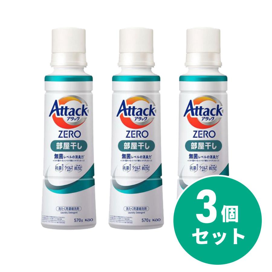 【まとめ買い】花王 Kao アタックZERO 部屋干し 大サイズ 本体 580g×3個セット 抗菌 ウイルス除去 洗たく槽の防カビ 消臭 アタック 洗濯洗剤 : 4901301435651 ...