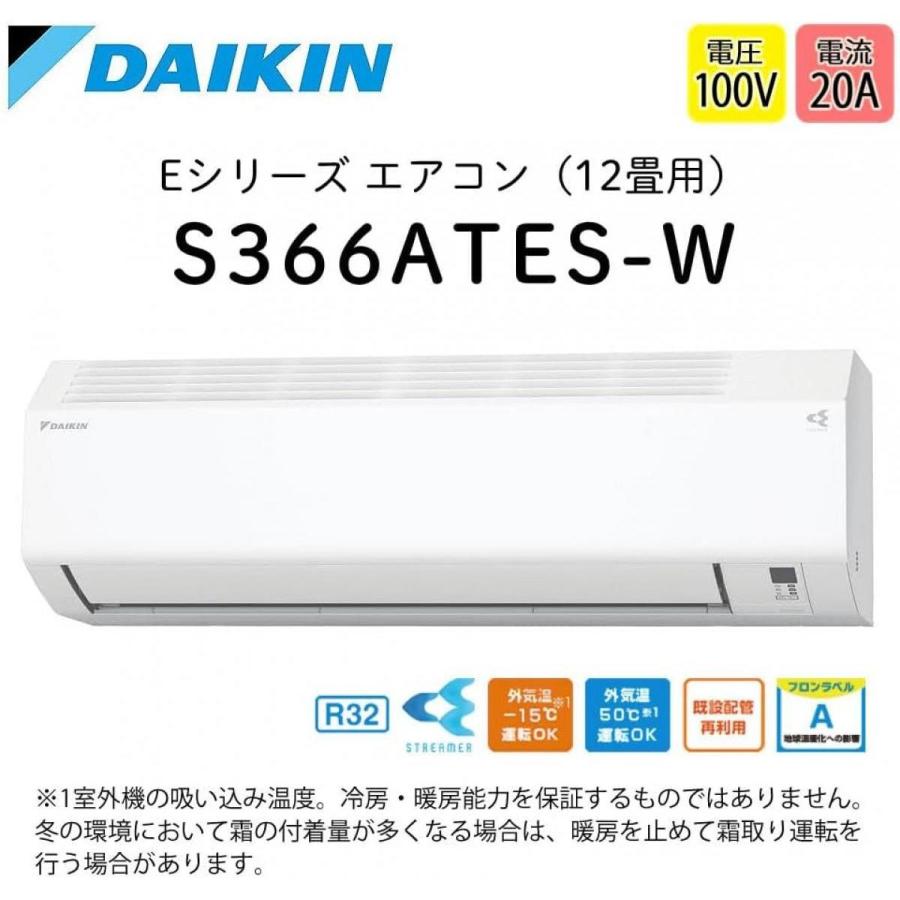 【在庫有・即納】ダイキン エアコン 12畳 S366ATES-W Eシリーズ 2026年モデル ルームエアコン 冷暖房 単相100V ホワイト ...