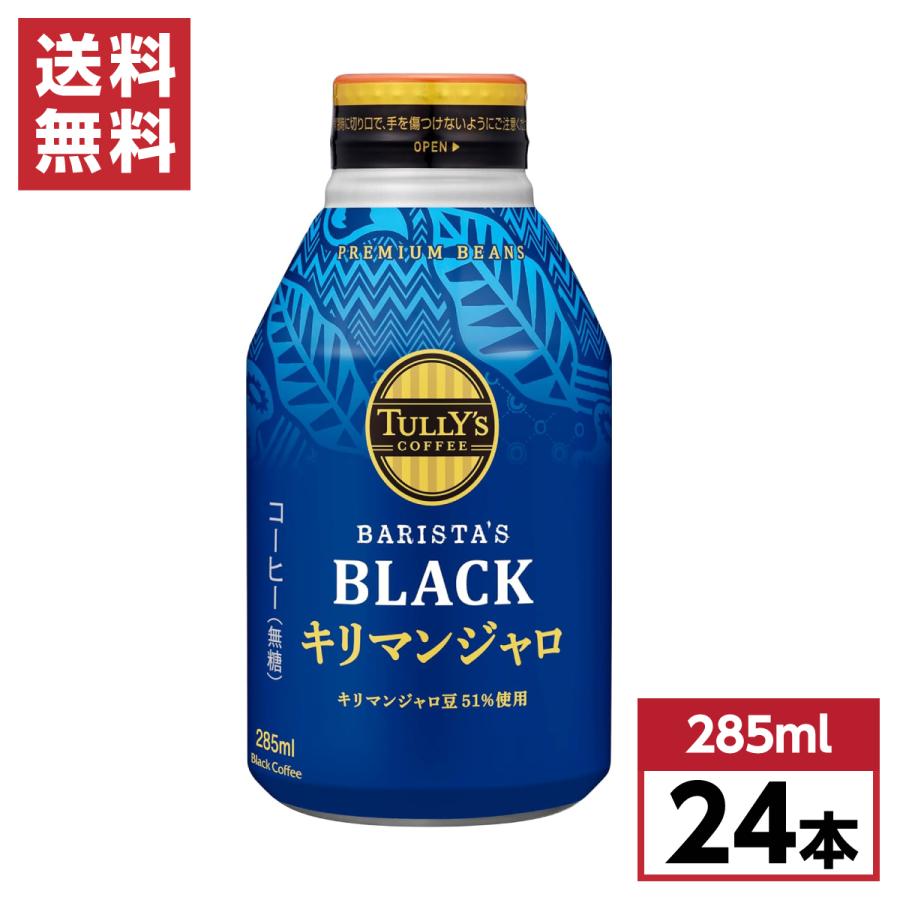 TULLY'S COFFEE 【まとめ買い】 伊藤園 タリーズコーヒー ブラック キリマンジャロ 無糖 285ml×24本 ボトル缶 箱買い ケース買い : ダイユーエイト.com - 通販 ...