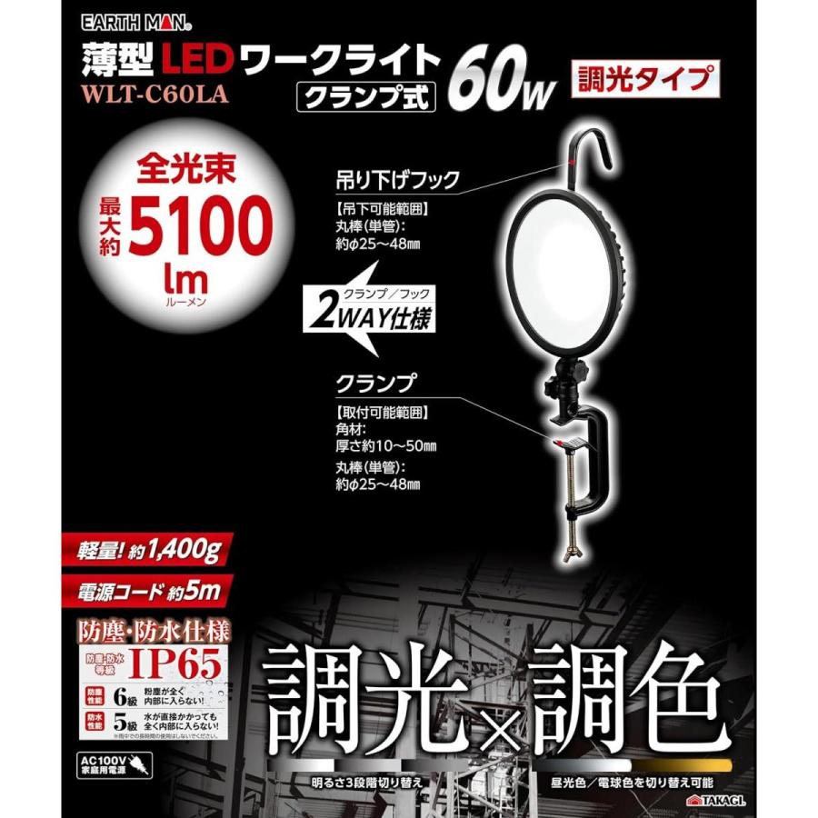 高儀 EARTH MAN 薄型 LED ワークライト WLT-C60LA 60W 作業灯 調光 調色 防塵 防水 IP65 軽量 全光束最大約 ...