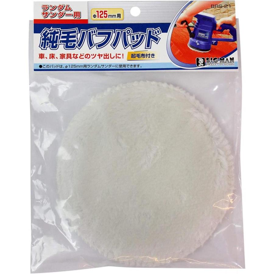 Bigman(ビッグマン) RS用純毛バフパッド125mm BRS-21 : ダイユーエイト.com - 通販 - Yahoo!ショッピング