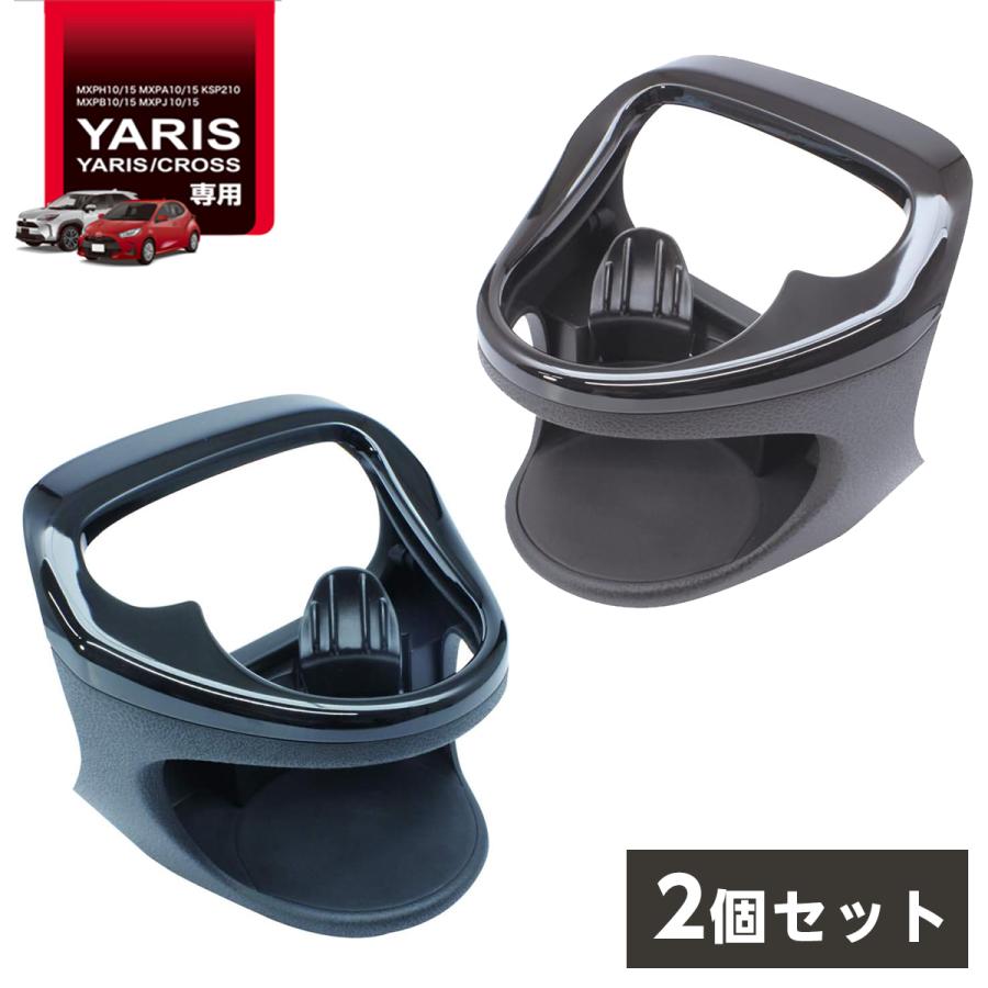 槌屋ヤック 【在庫有・即納】 【まとめ買い】槌屋ヤック ヤリス・ヤリスクロス専用 エアコンドリンクホルダー 運転席用・助手席 SY-YA1 ブラック トヨタ TOYOTA GRヤリス : ダイ ...