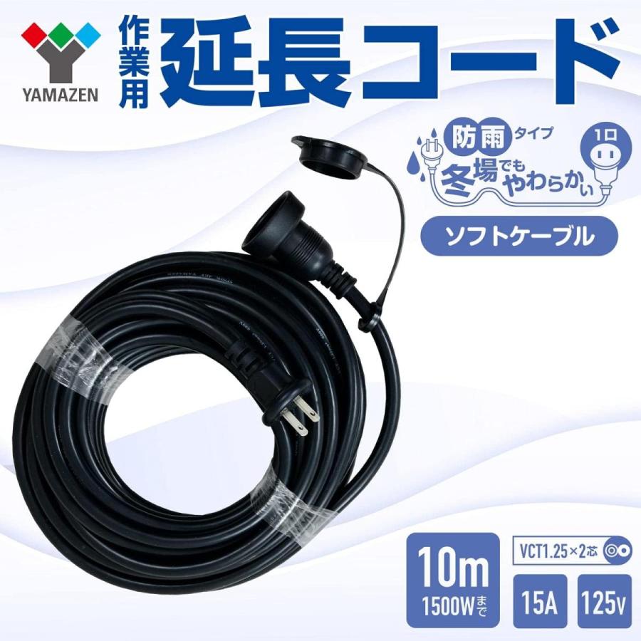 [山善] 延長コード 10m 1口 15A 125V 1500W 防雨型 ブラック 防水 ソフトケーブル 延長ケーブル 延長コンセント OA ...