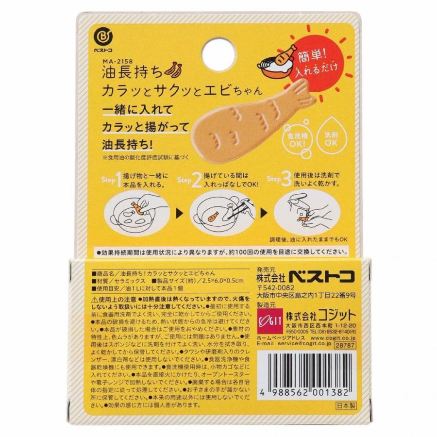COGIT（コジット） 〒【在庫有】まとめ買い ベストコ カラッとサクッとエビちゃん MA-2158×2個セット 天ぷら 油長持ち 抗酸化効果 ...