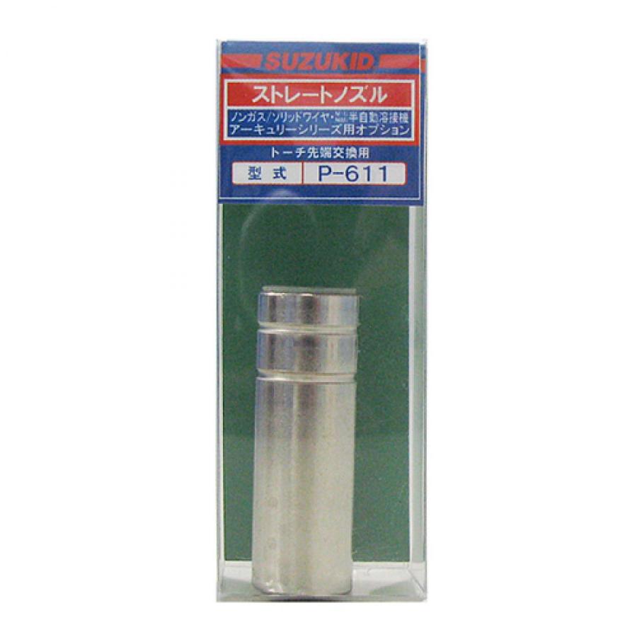 スズキッド(SUZUKID) トーチ先端ストレートノズル 共用 P-611 ノンガス/ソリッドワイヤ・半自動溶接機・アーキュリー用オプション ...