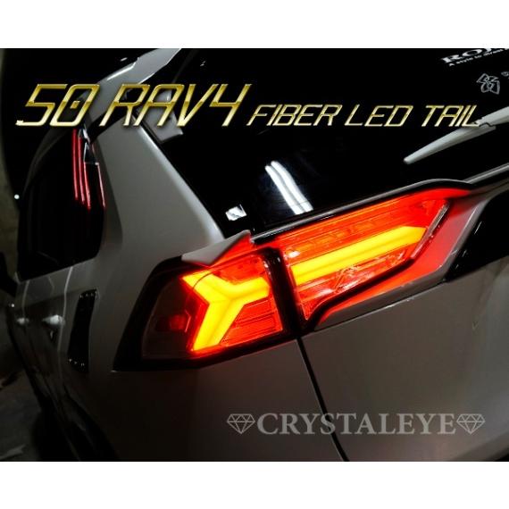 RAV4 LEDテール 50系 MXAA52 MXAA54 AXAH52 AXAH54 AXAP54 ファイバーLEDテール 流れるウインカー シーケンシャルウインカー CRYSTALEYE ...