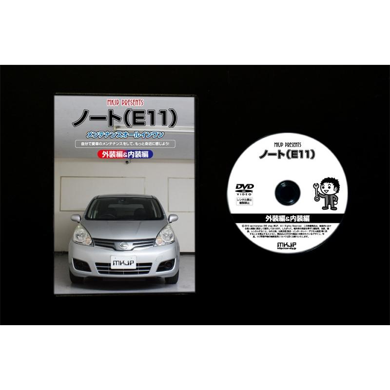 ノート メンテナンスDVD E11 内装/外装のドレスアップ改造 MKJP :mkjp00157:カスタムパーツ専門店 Daizen - 通販 - Yahoo!ショッピング