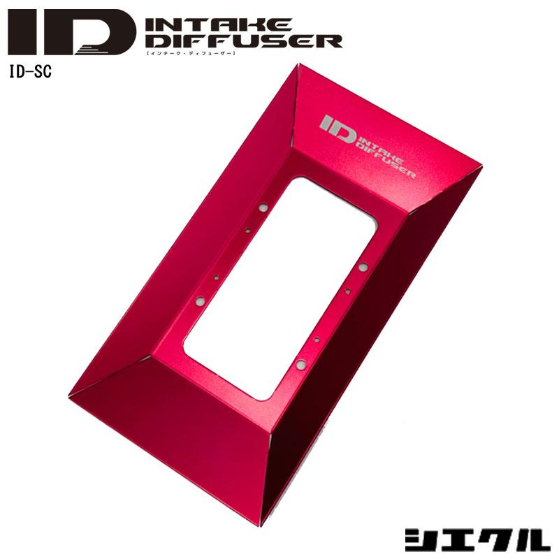 GR86 インテークディフューザー ZN8 21/10- FA24 NA パワーUP トルクUP スタンダードモデル siecle/シエクル (ID-SC : siecle ...