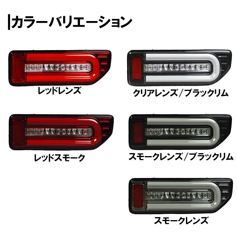 ジムニー LEDテール JB64W JB74W H30/7- Gスタイル フルLED [流れるウインカー] MBRO エムブロ 5色 (STJB64JIMY-G3LTB--04 : カスタム ...