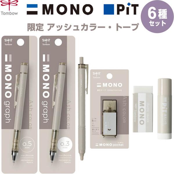 【6種セット】MONO PiT 限定 アッシュカラー トープ シャープ/油性ボールペン/修正テープ/消しゴム/スティックのり [01 ...