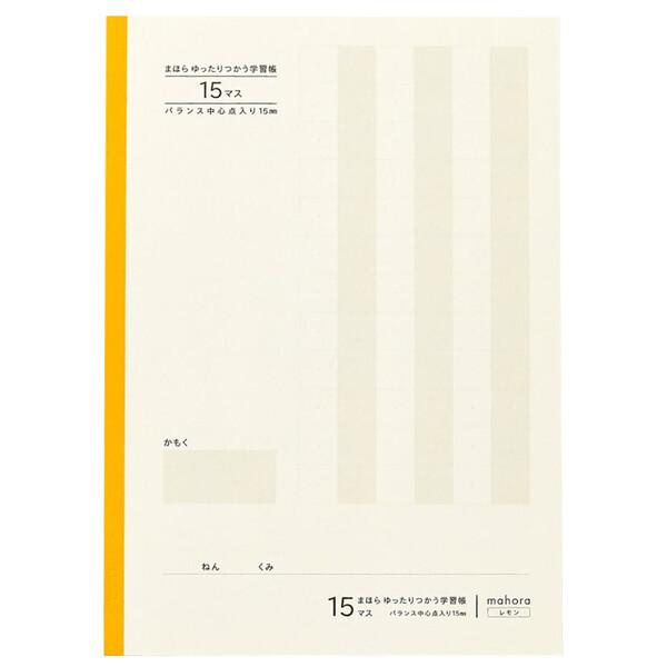 まほら ゆったりつかう学習帳 セミB5 15マス バランス中心点入り 15mm レモン 30枚 目にやさしい 国語 算数 小学2/3/4年 日本製 [01] 〔メール便対象〕 : ダリアストア ...