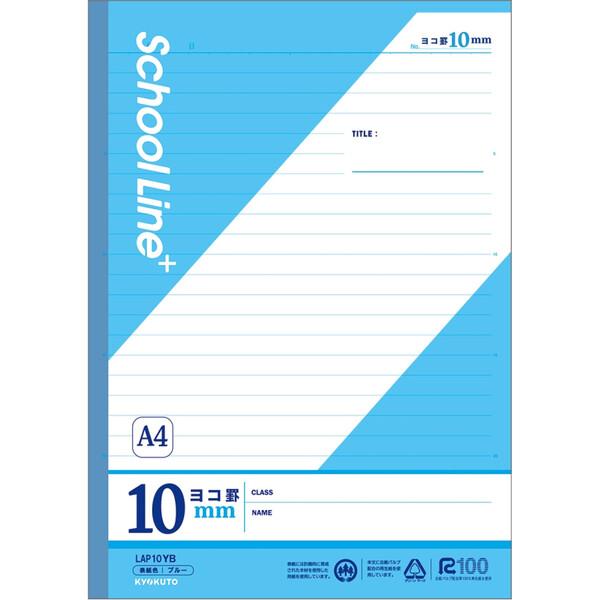 学習帳 スクールラインプラス A4 ヨコ罫10mm ブルー LAP10YB 小学4年/5年/6年/中学生 授業 宿題 日本ノート キョクトウ [02] 〔メール便対象〕 : ダリアストア ...
