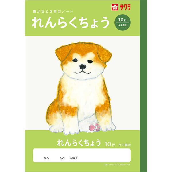 学習帳 B5 れんらく 10行 タテ書き NJ70 連絡 ノート 米津祐介 小学校 かわいい サクラクレパス [01] 〔メール便対象 ...