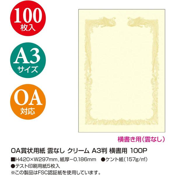 ササガワ タカ印 OA賞状用紙 雲なし クリーム A3判 横書用 100枚入り 10-1488 プリンタ対応 卒業式 卒園式 表彰状 感謝状 [02] : mt1b23f1 : ダリアストア ...