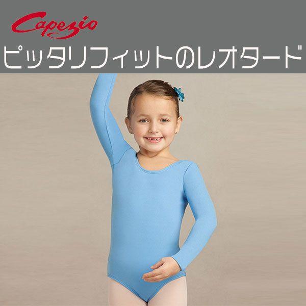 CAPEZIO カペジオ 子供用 ロングスリーブ レオタード TB134C : ダンスシューズのダンスネッツ - 通販 - Yahoo!ショッピング